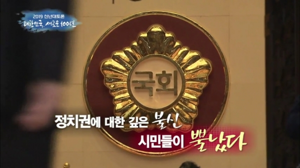 '2019 신년대토론' 대한민국, 새로운 100년 - 4부 ‘시민과 정치’