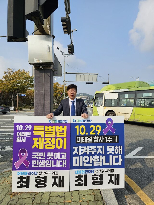 최형재 부위원장 10 29 이태원 참사 1주기 피켓시위